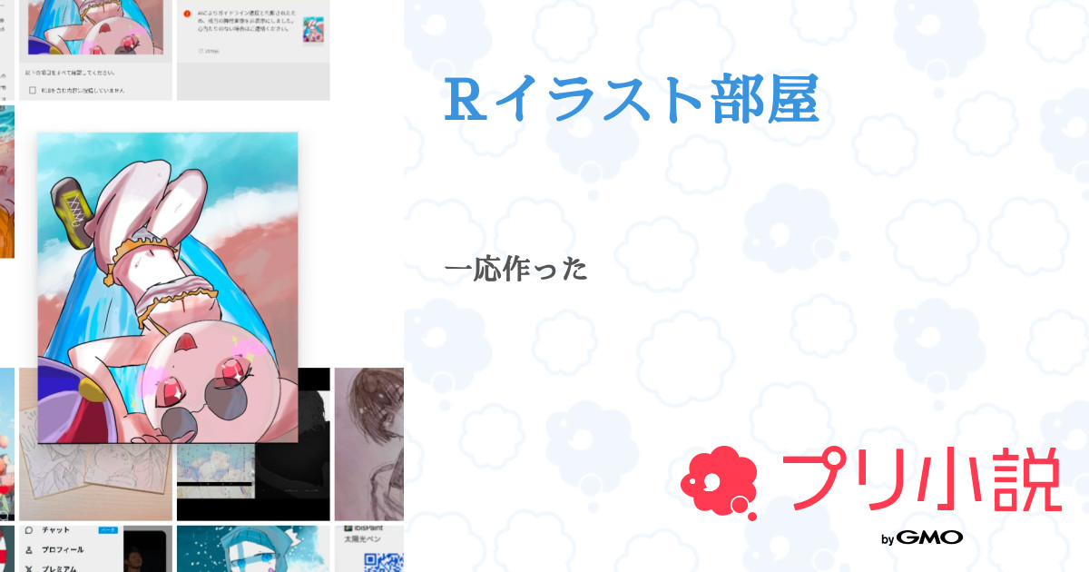 Rイラスト部屋 - 全3話 【連載中】（ふし。さんの小説） | 無料スマホ夢小説ならプリ小説 byGMO